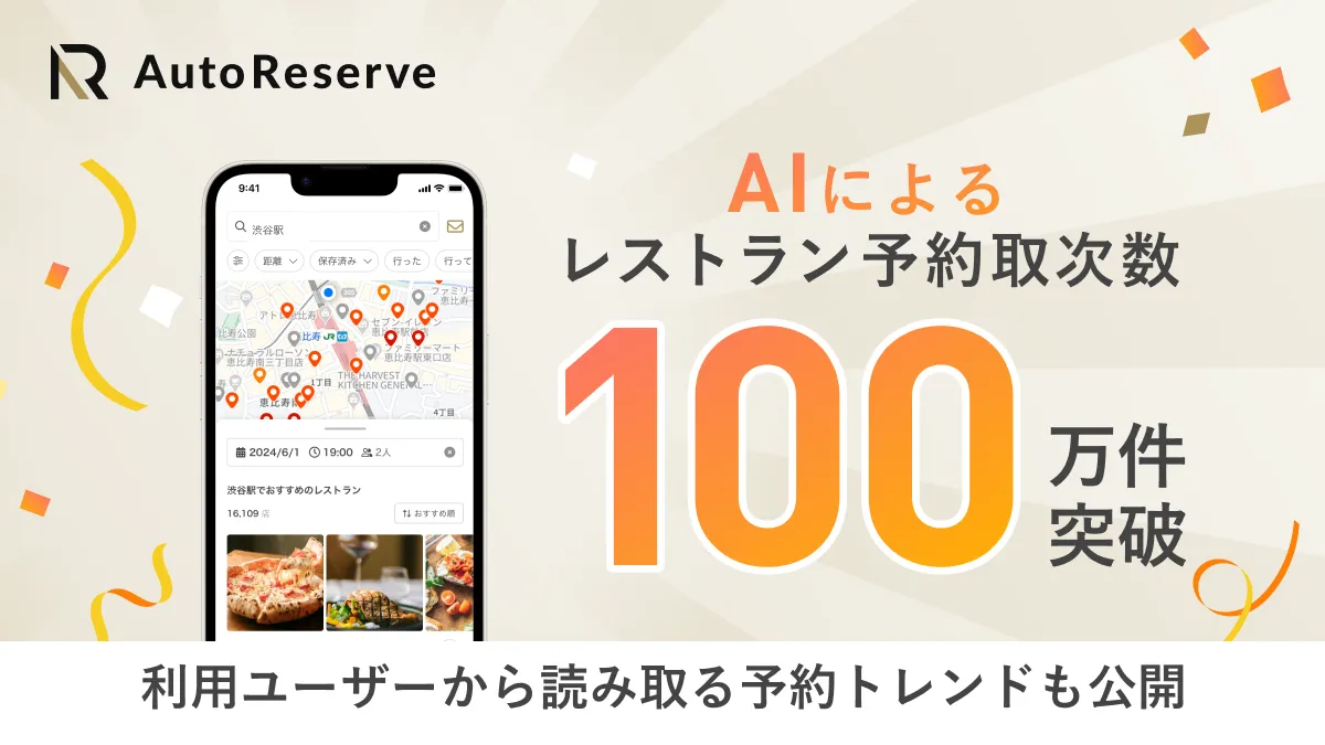 AIを活用したレストラン予約サービス「AutoReserve」が100万件突破の理由とともに注目トレンドを発表 - サードニュース