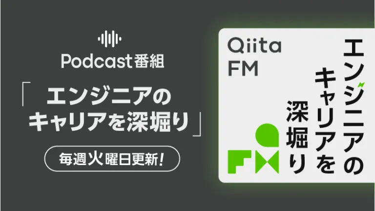 福岡のエンジニアが語る！ElixirとQiita FMの最新エピソード - サードニュース