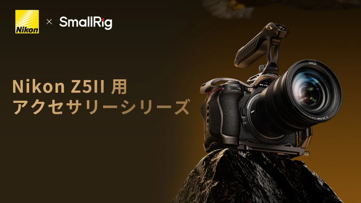 魅力あふれるNikon Z5II用新アクセサリー、SmallRigが登場 - サードニュース