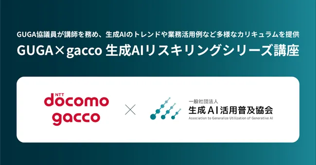 国内最大級の動画学習サービス「gacco」がGUGAとタッグを組み生成AIリスキリング講座を開講 - サードニュース