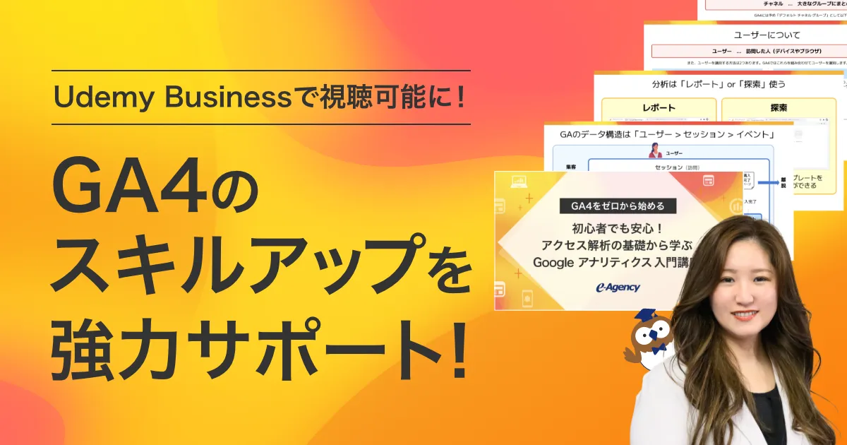 法人向けのGA4スキルアップ講座がUdemy Businessで利用可能に - サードニュース