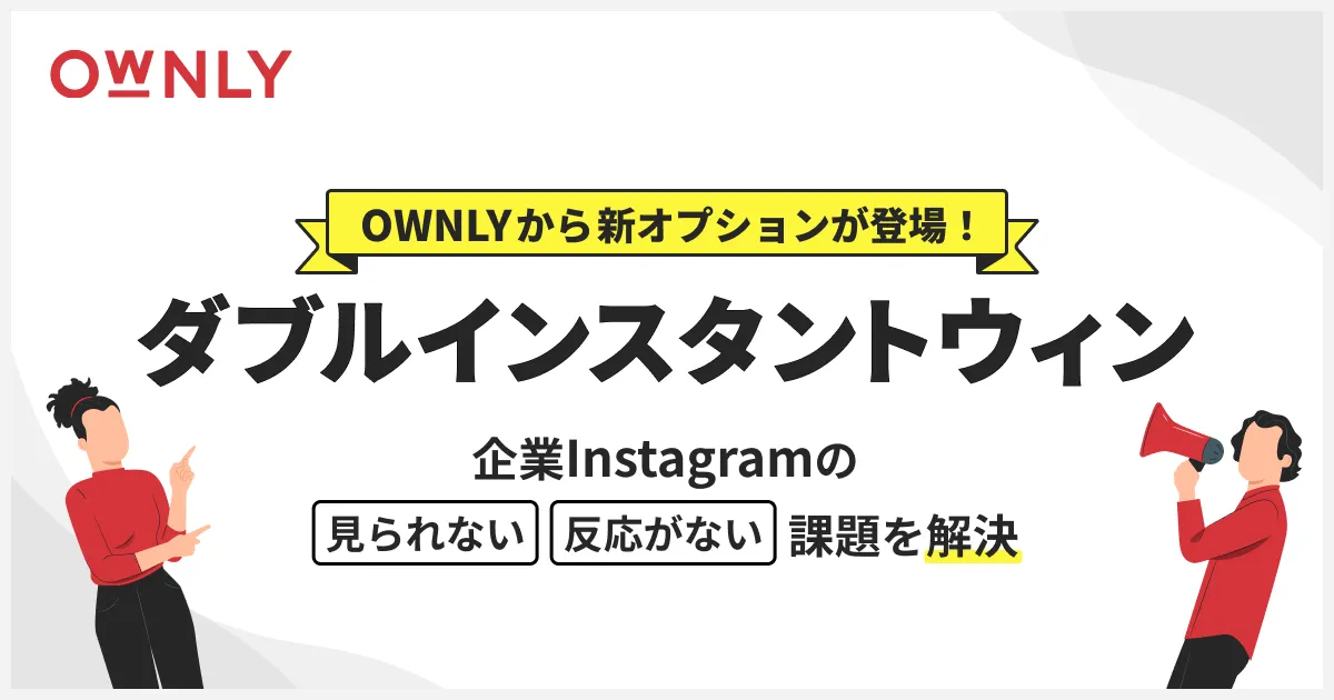 SNSマーケティングを新しい次元へ導くOWNLYのダブルインスタントウィン - サードニュース