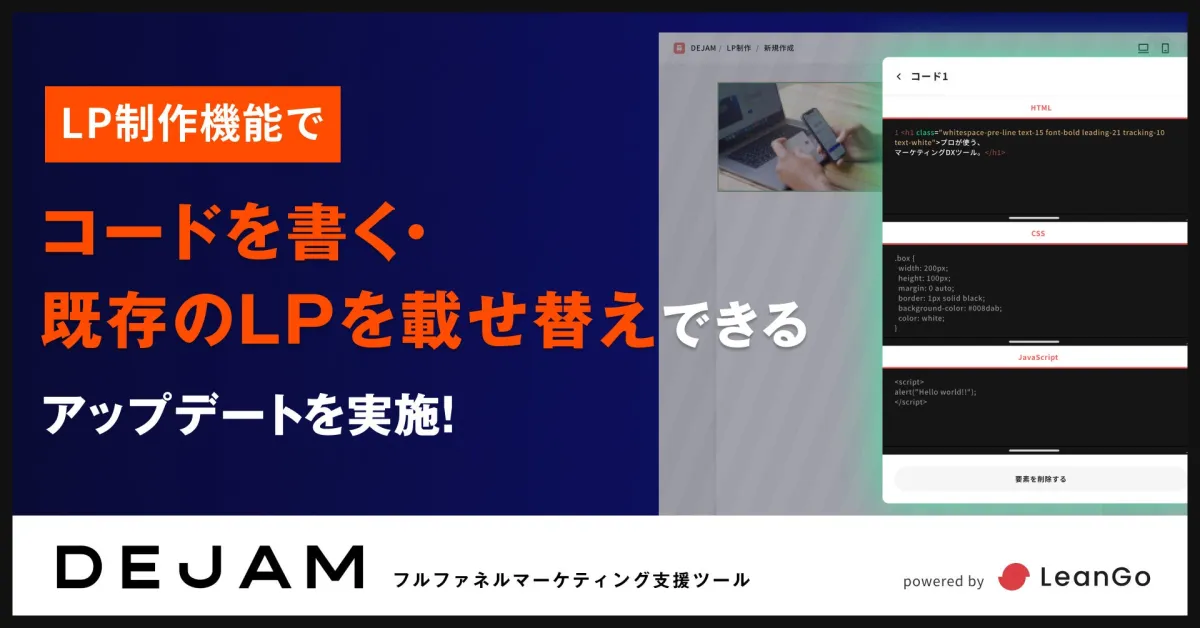DPCAを活用したLP制作機能の新機能を発表したLeanGoの取り組み - サードニュース