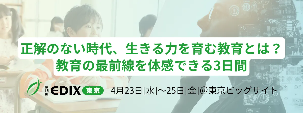 教育の未来を探る！EDIX東京2025で学ぶ新たな学びの形について - サードニュース