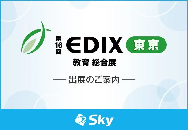 Sky株式会社が第16回EDIX（教育 総合展）東京での最新教育技術を発表 - サードニュース