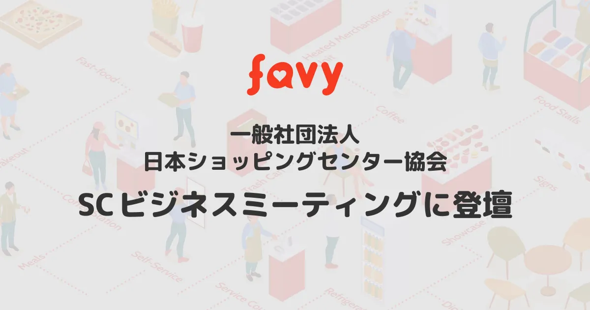 飲食フロアの未来を語る！favy代表高梨がSCビジネスミーティングに登壇 - サードニュース