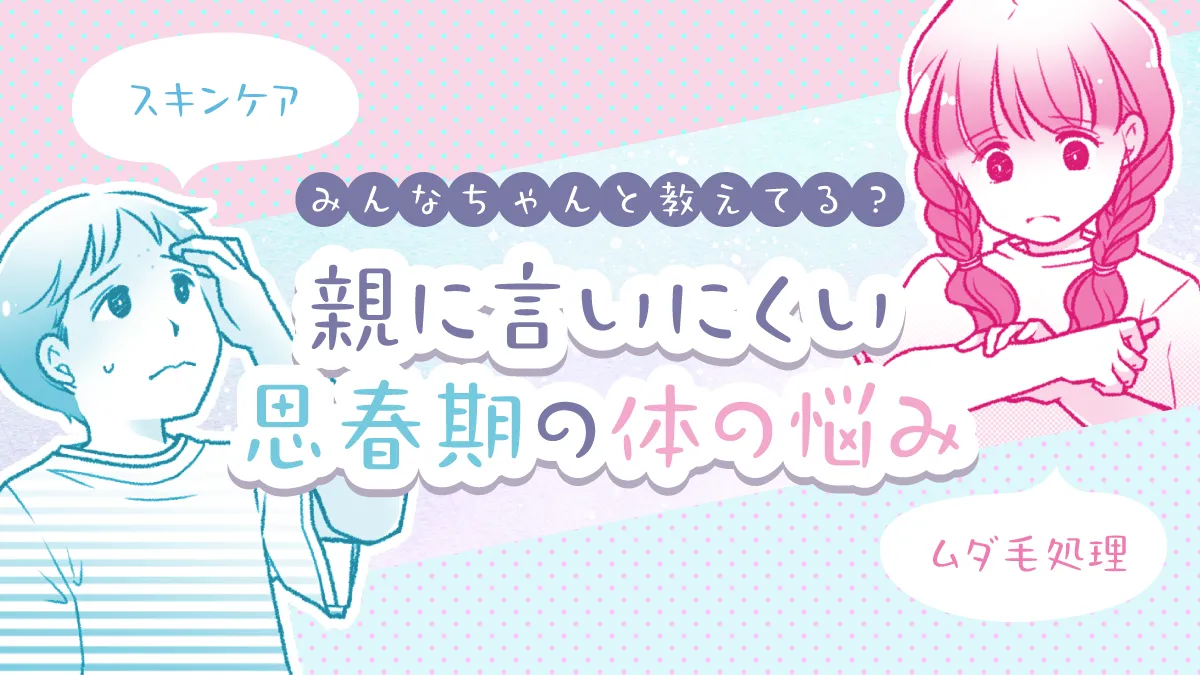 思春期の子どもの身だしなみをサポートする特集のご紹介 - mama Jocee ニュース