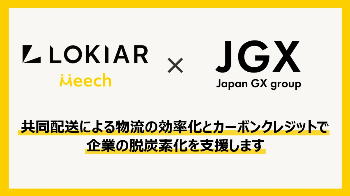 日本GXグループとLOKIAR、共同配送でCO2削減を加速する新提携 - サードニュース