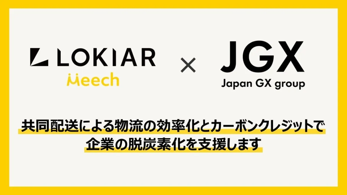 日本GXグループとLOKIARが占める環境事業、共同配送でCO2削減を推進 - サードニュース