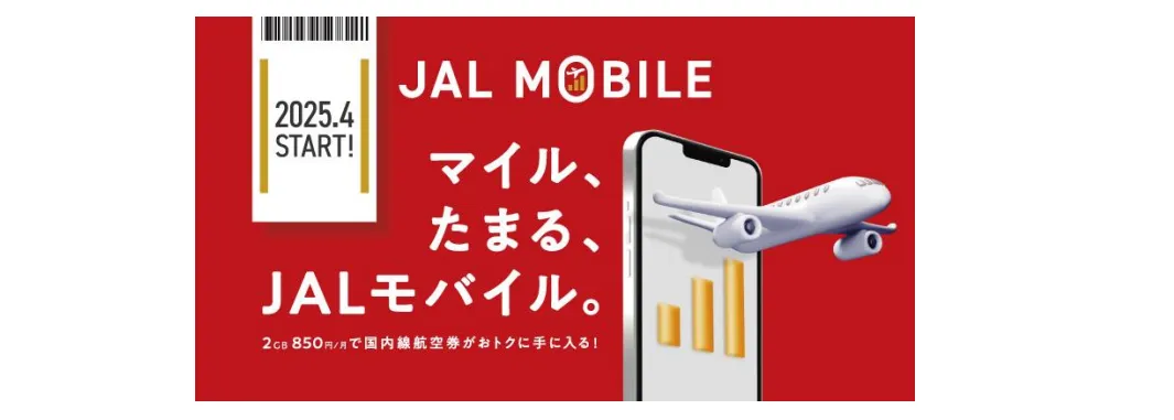 JALとIIJが手を組む！新モバイル通信サービスの魅力とは - サードニュース