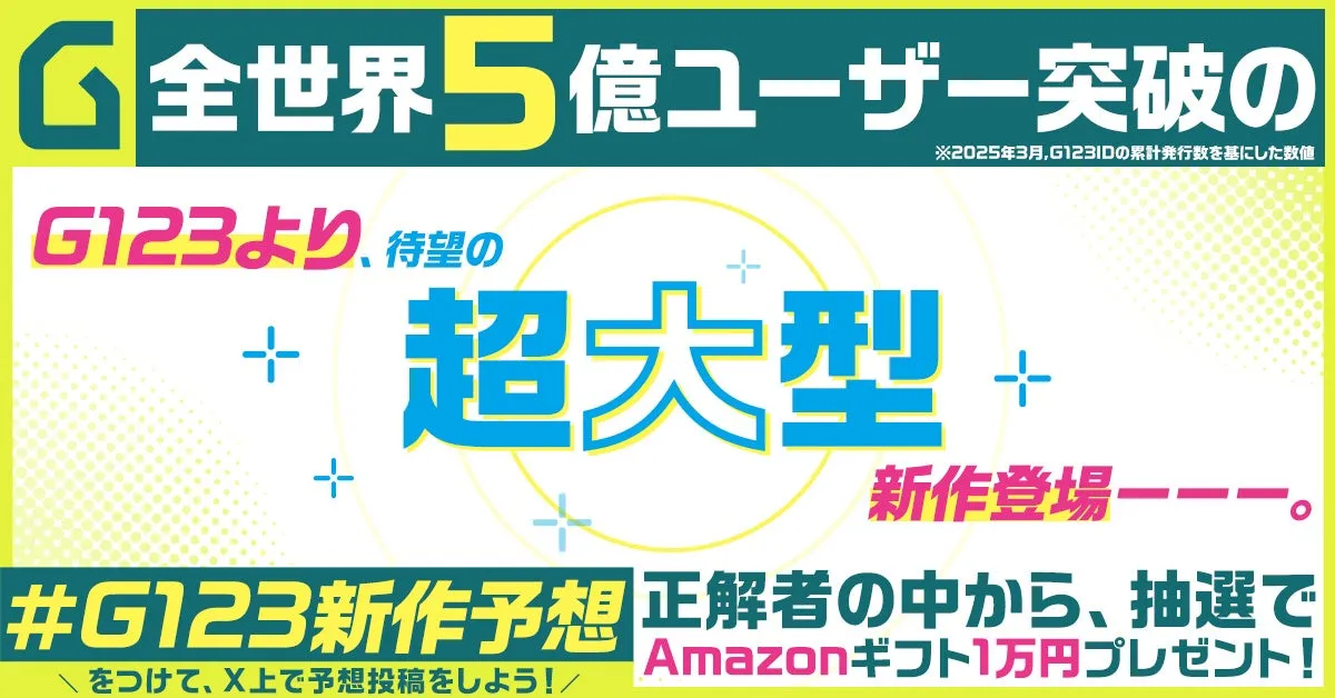 国民的まんががG123でゲーム化決定！参加型予想キャンペーン開催中 - ゲーまと ニュース