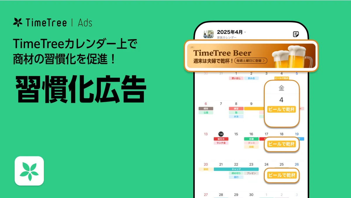 「TimeTree Ads」が「習慣化広告」を発表！新たなマーケティングの可能性を探る - サードニュース
