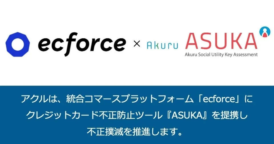 アクルの不正検知サービス「ASUKA」がecforceと連携開始 - サードニュース