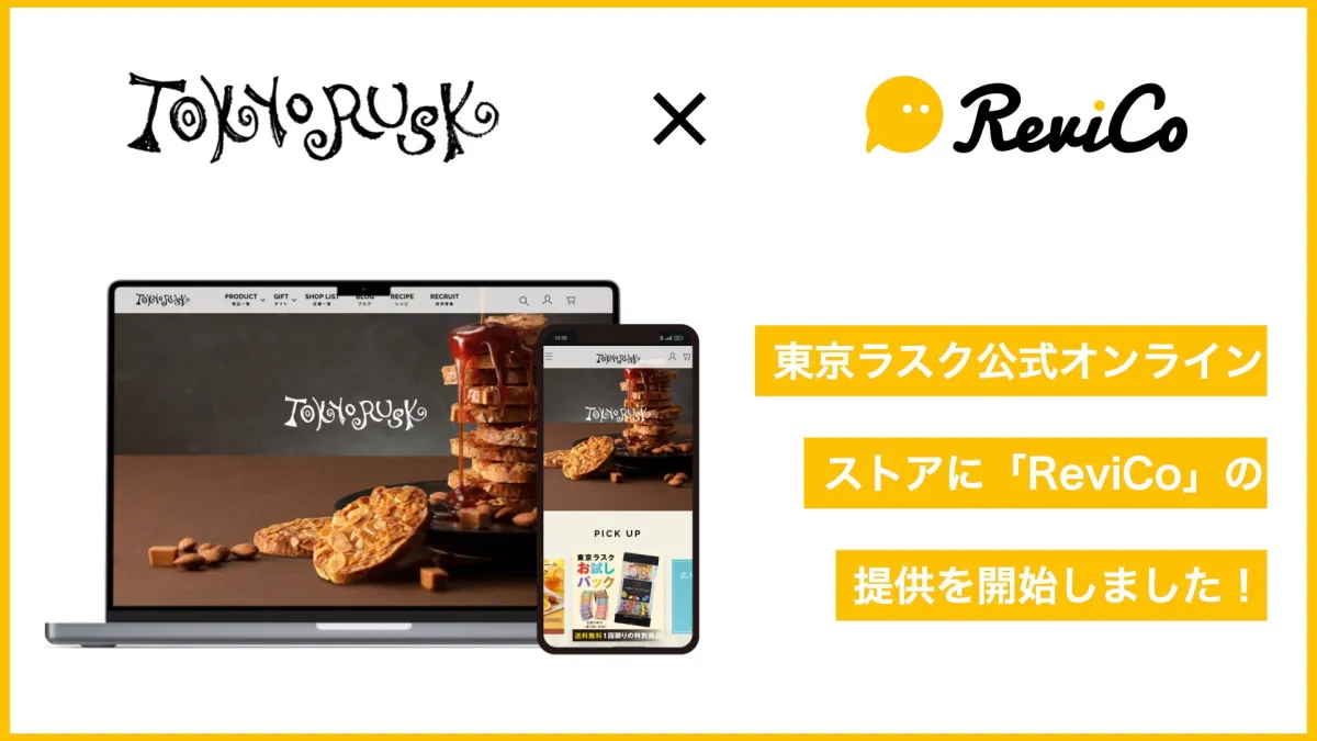 東京ラスク公式オンラインストア、ReviCo導入でレビュー投稿数が10倍に！ - サードニュース