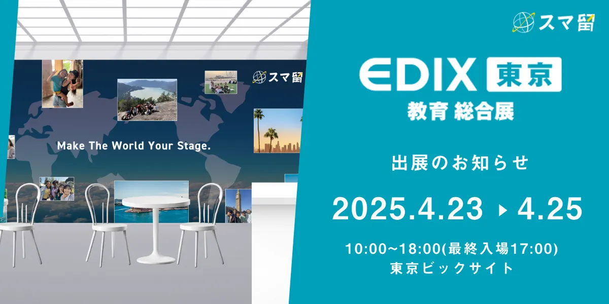 スマ留がEDIX東京に初出展！教育機関向け留学プログラム情報を提供 - サードニュース