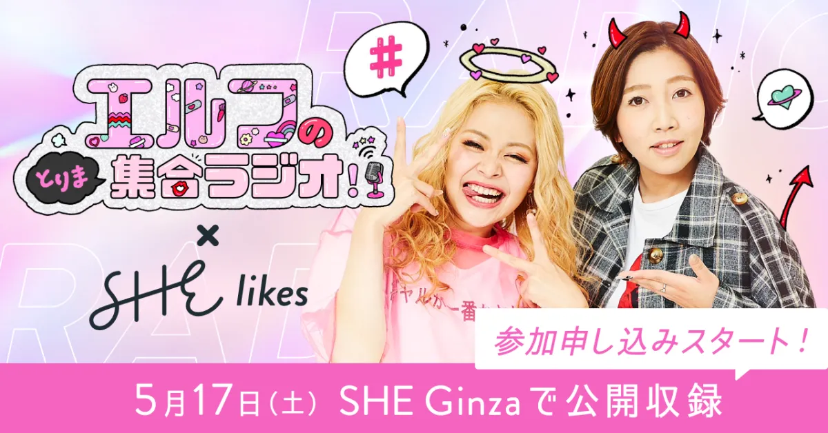 女性のキャリアを支援する公開収録がSHElikesで実施！エルフとのコラボイベント - サードニュース