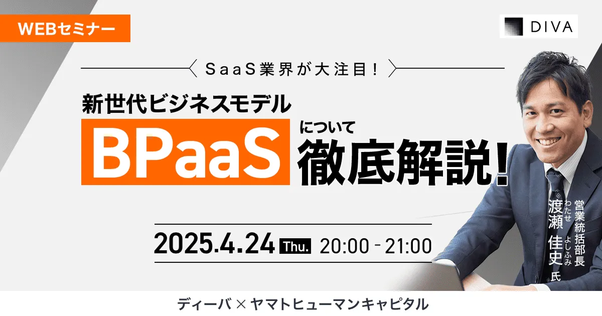 新世代ビジネスモデルBPaaSの全貌とその影響を探るウェビナー - サードニュース