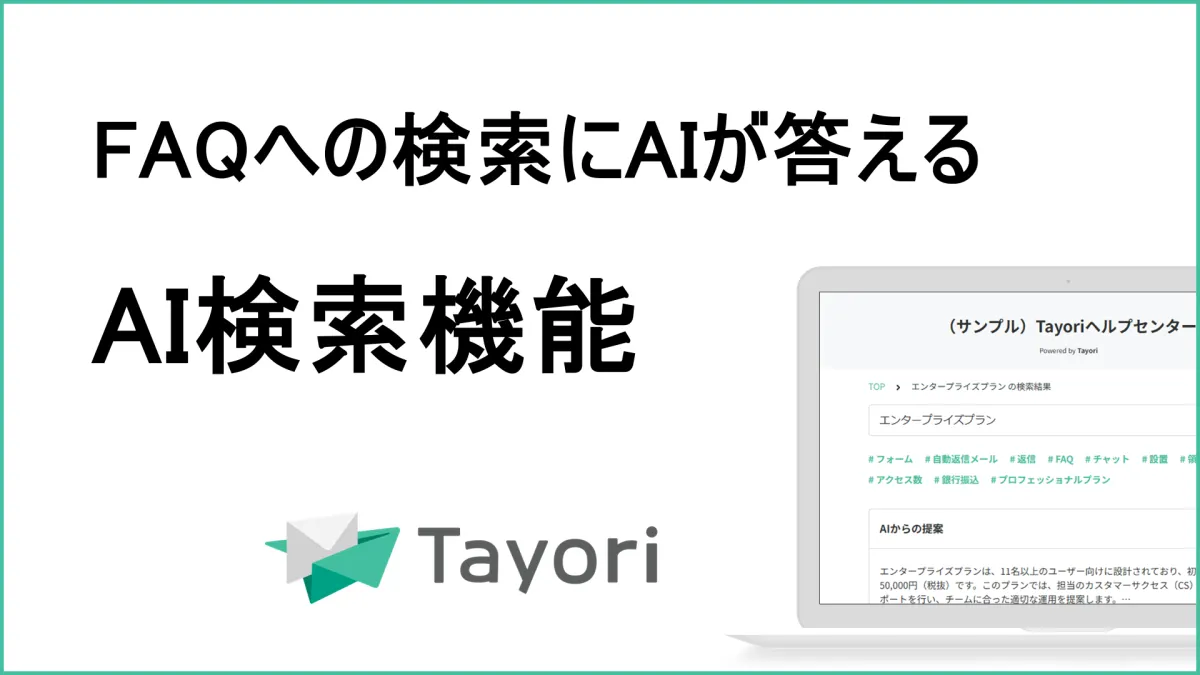 TayoriがFAQ機能にAI搭載でカスタマーサポートを革新 - サードニュース
