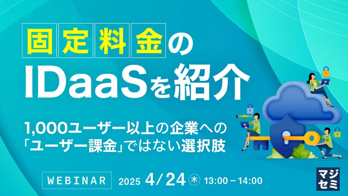 多様化する企業のセキュリティ要求を見据えた「固定料金」のIDaaS - サードニュース