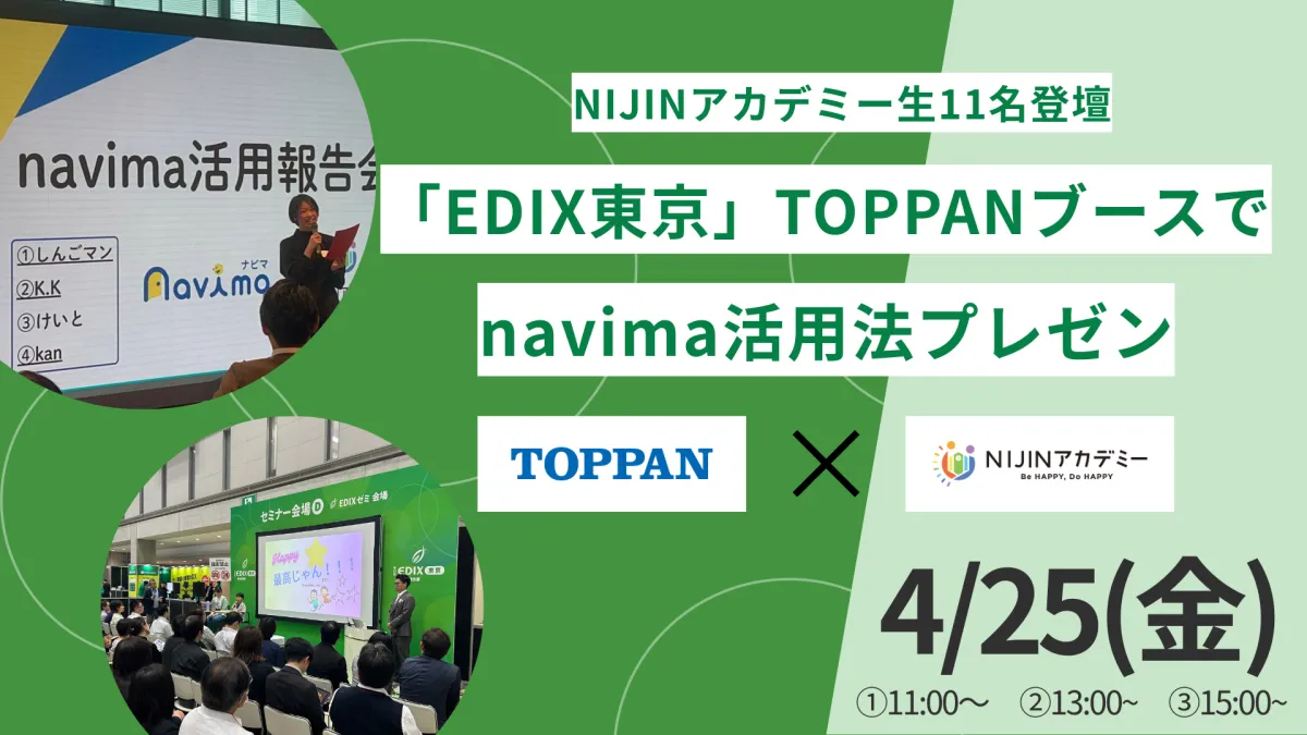 NIJINアカデミーがEDIX東京2025での発表に登壇！ - サードニュース