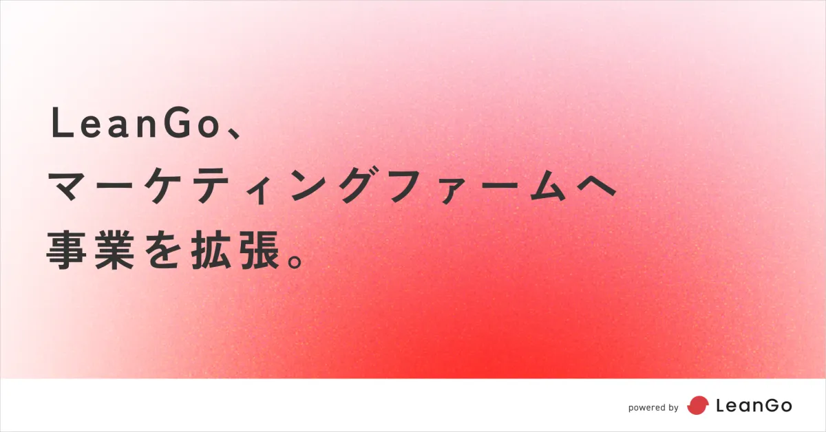 LeanGoが事業拡張、マーケティングファームとしての新たな挑戦 - サードニュース