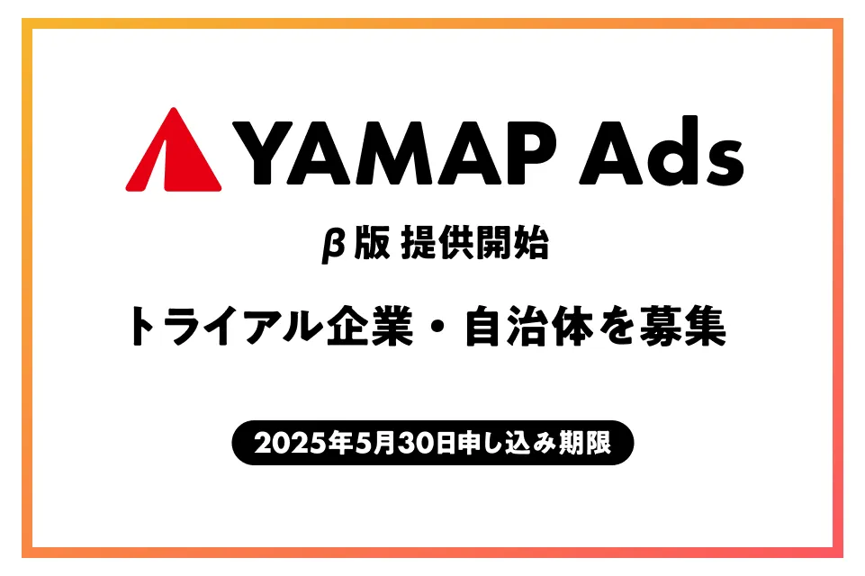 登山アプリ「YAMAP」が新広告サービス「YAMAP Ads」を始動！ - サードニュース