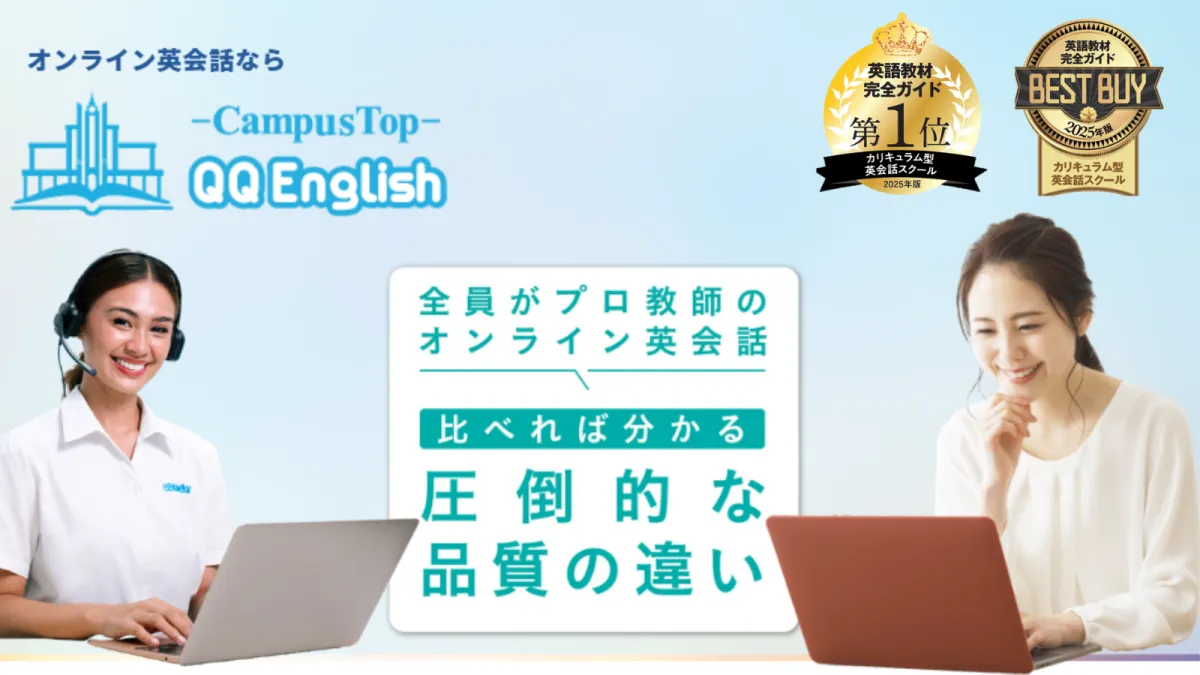 QQEnglish、英語教材完全ガイド2025でカリキュラム型部門第1位を獲得！ - サードニュース
