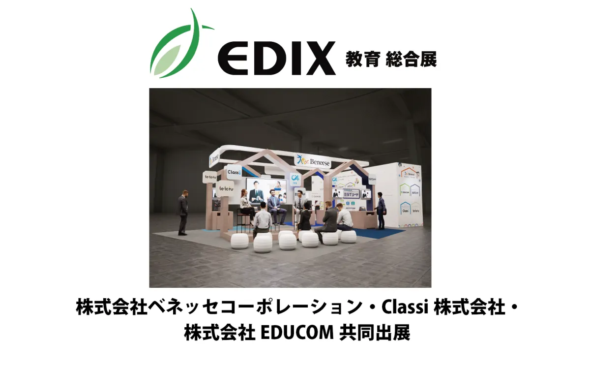 EDUCOMが第16回EDIX東京で未来の学校支援システムを発表 - サードニュース