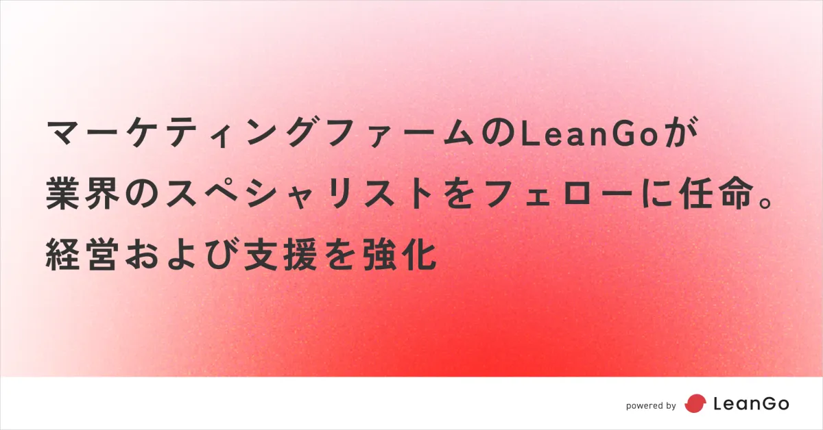LeanGo、業界の専門家をフェローに迎えマーケティング支援を強化 - サードニュース