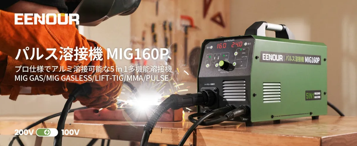 EENOUR新製品MIG160P！初心者からプロまで対応の溶接機 - サードニュース