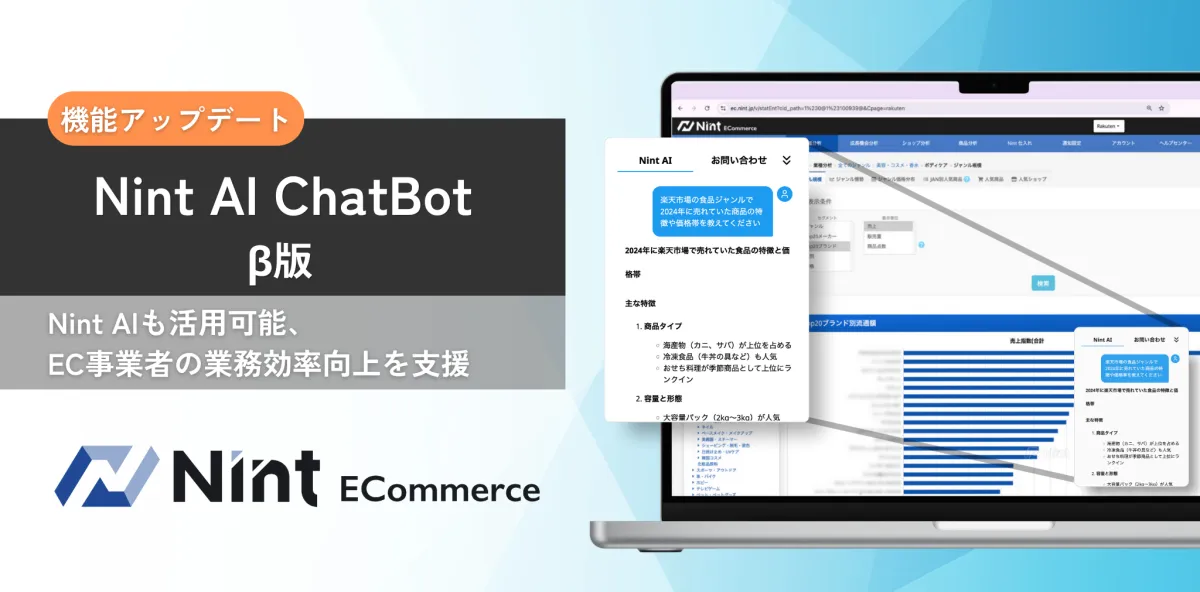 Nintが提供開始のAIチャットボットでECデータ分析が進化！ - サードニュース