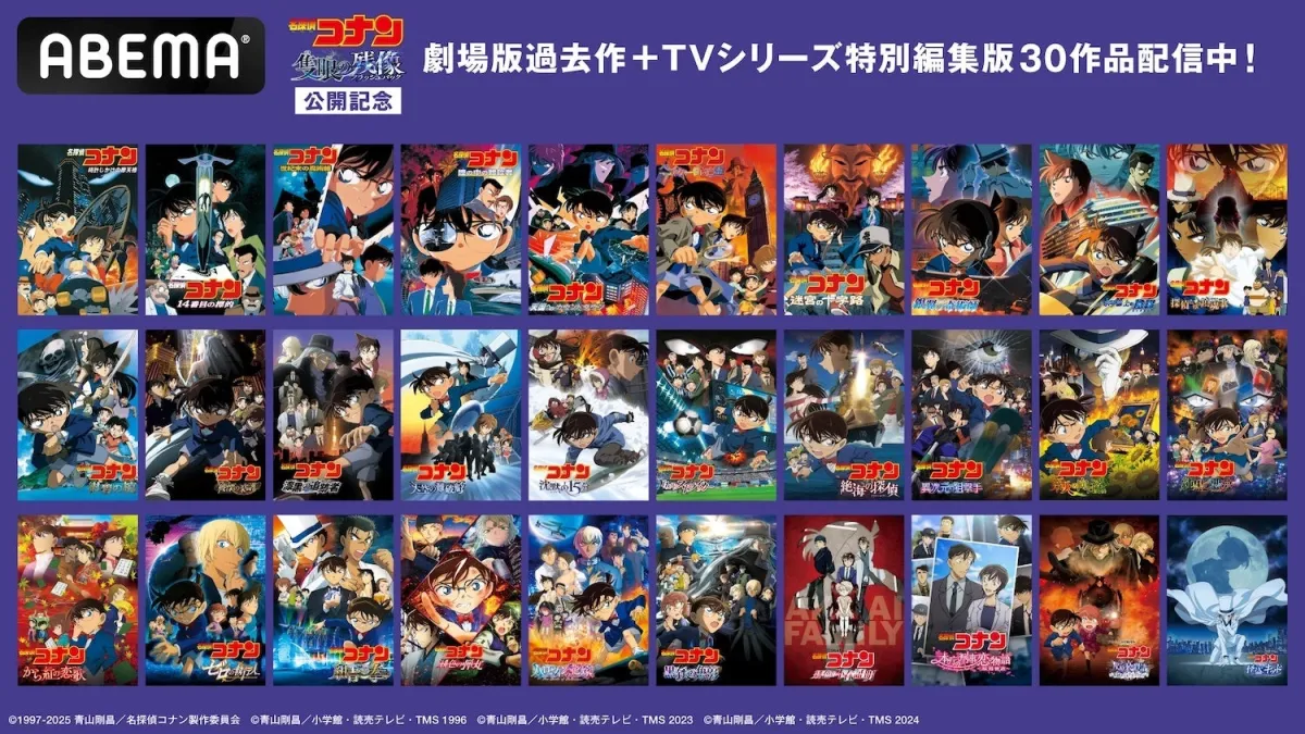 『名探偵コナン』最新映画公開記念！ABEMAで過去作30作品配信開始 - サードニュース