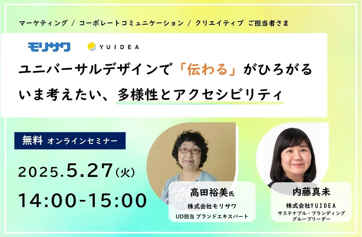 ユニバーサルデザインによる社会の多様性を考えるセミナーのご紹介 - mama Jocee ニュース