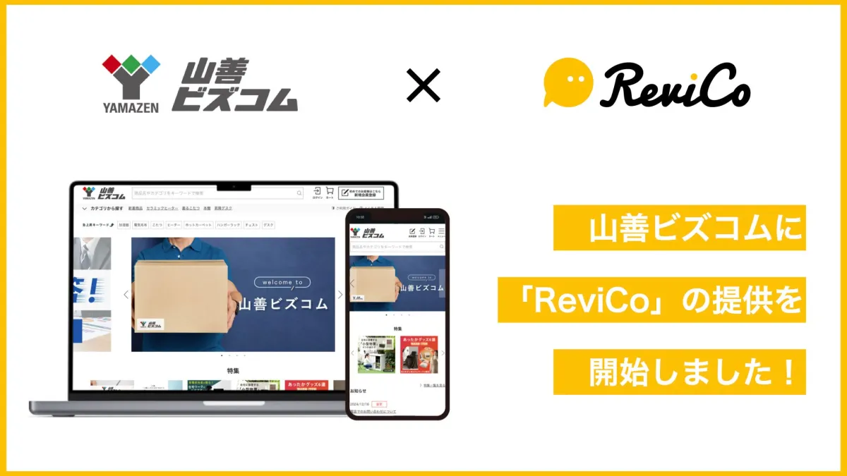 山善ビズコムにReviCo導入でレビュー数が約11倍に増加！EC事業の新たな力 - サードニュース
