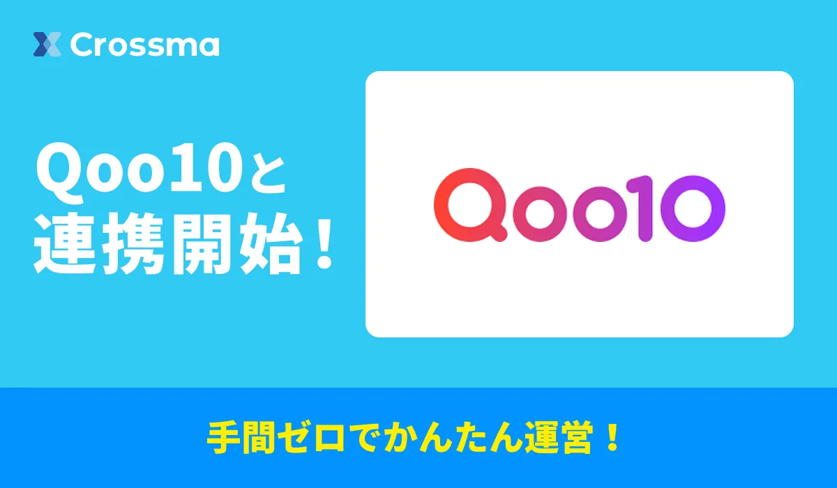 株式会社IZUMIが提供するクロスマがQoo10連携を実現し出品を簡素化 - サードニュース