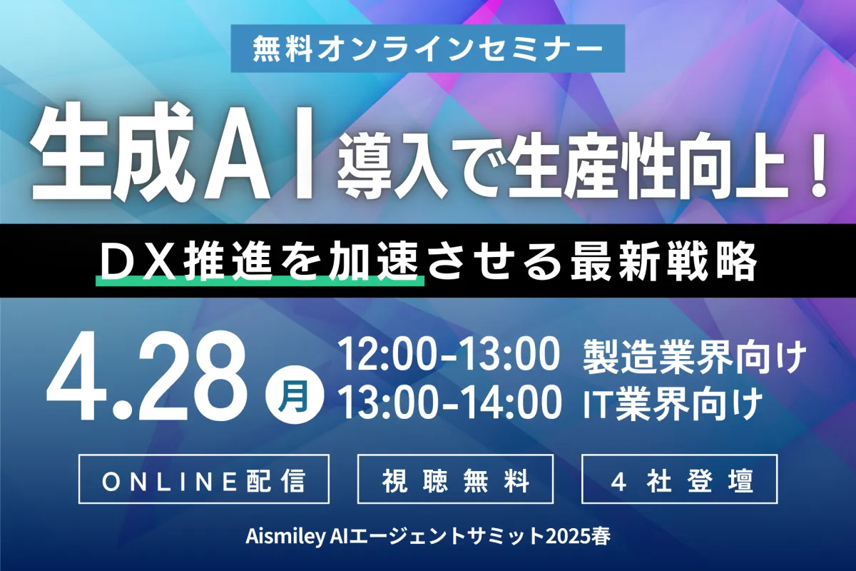 AIエージェントの可能性を探る！AIsmiley AIサミット2025春に注目 - サードニュース