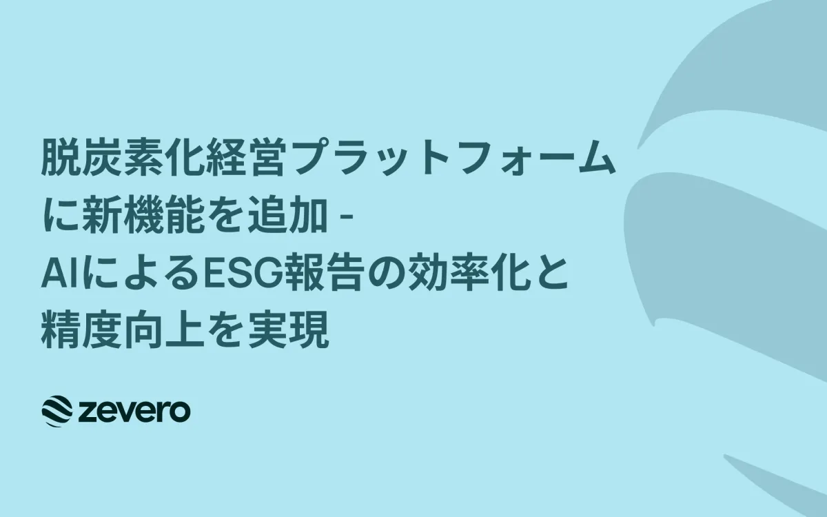 ZeveroがESG報告の効率化を実現する新機能を発表 - サードニュース