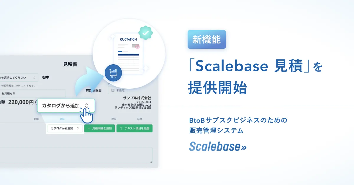 BtoBサブスクリプション市場に革命をもたらす新機能「Scalebase 見積」誕生 - サードニュース