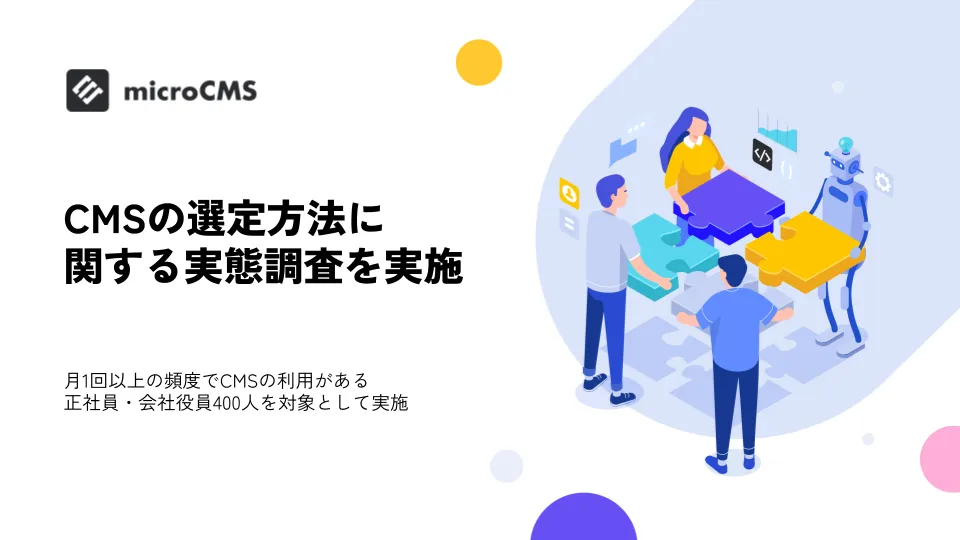 国内最大級ヘッドレスCMS「microCMS」がCMS選定に関する実態調査を実施 - サードニュース