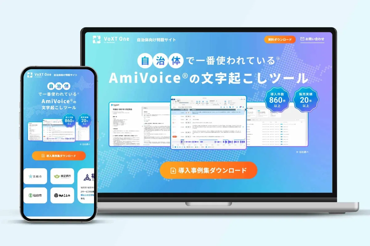 「VoXT One」で自治体の議事録作成がもっと簡単に！AI活用の新たな一歩 - サードニュース