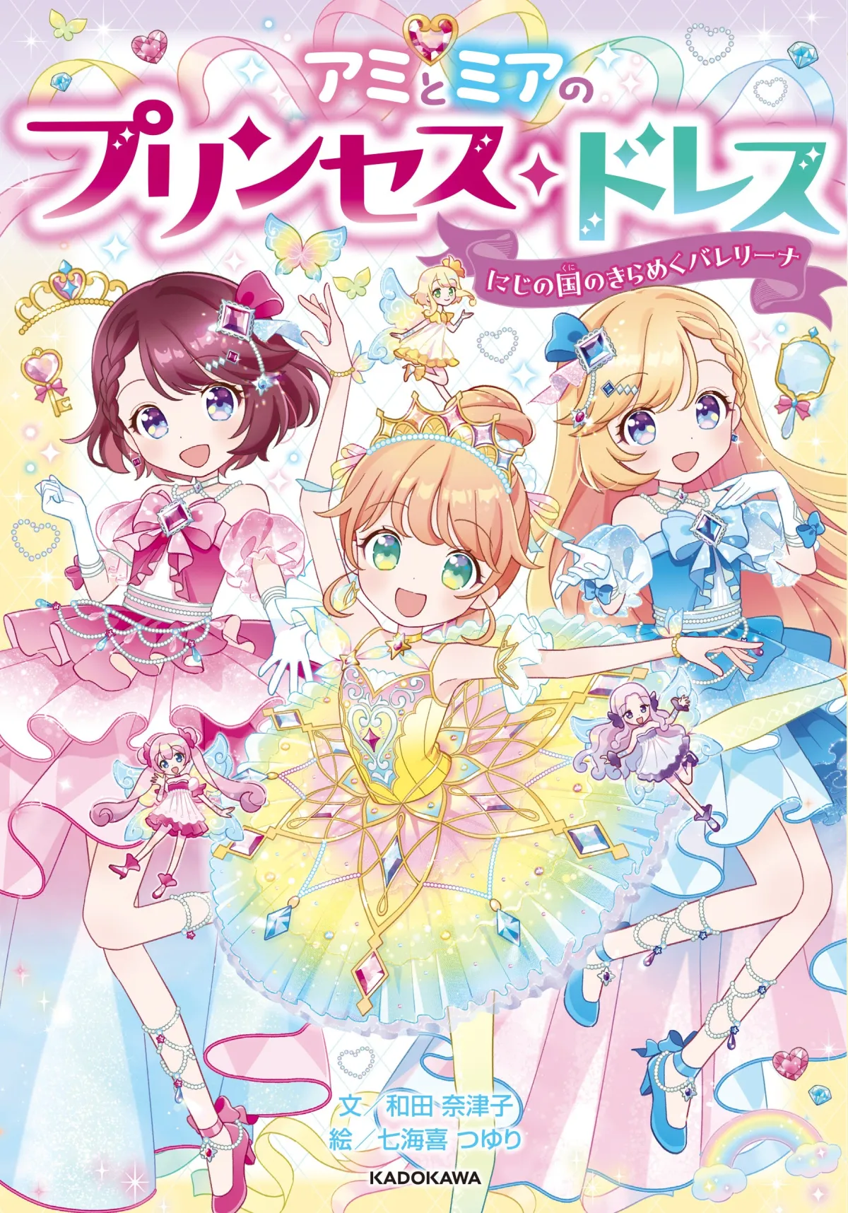 『アミとミアのプリンセス・ドレス』新刊登場！夢を追う楽しさ - mama Jocee ニュース