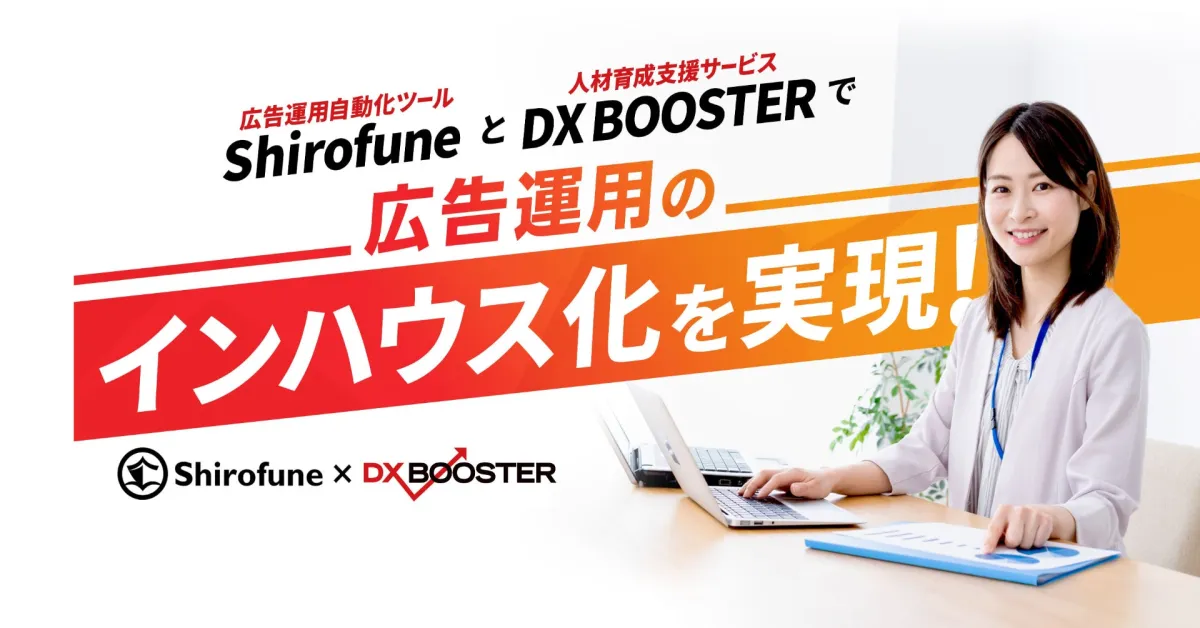 新たな広告運用の形「Shirofune × DX BOOSTER」の全貌とその魅力 - サードニュース