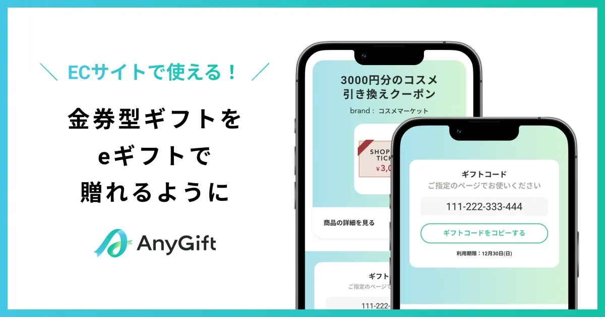 AnyGiftが金券型ギフト機能を新たに提供開始！ECサイトでの利用促進を実現 - サードニュース