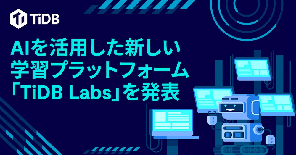 AIと共に学ぶ、新型体験型プラットフォーム「TiDB Labs」の魅力とは - サードニュース