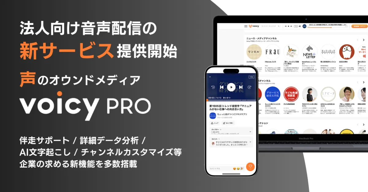 Voicyが法人向け音声配信サービス「VoicyPro」を本日より開始 - サードニュース