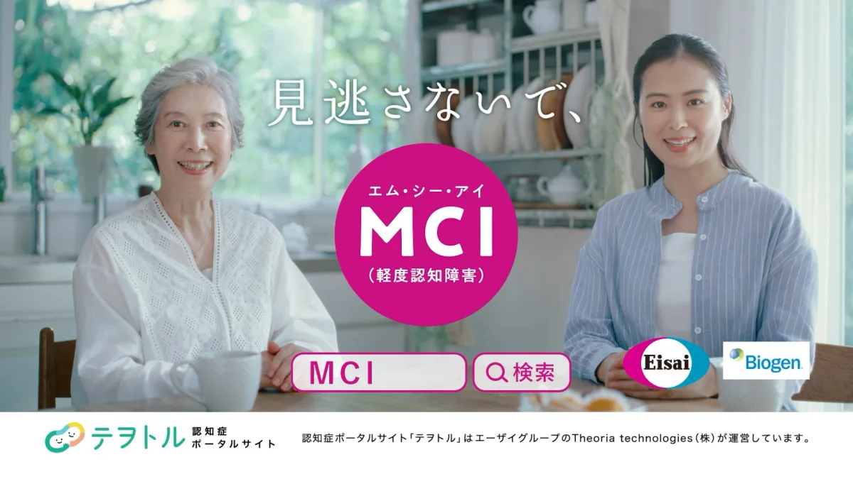 MCI疾患啓発のTVCMキャンペーンが全国でスタート！ - サードニュース