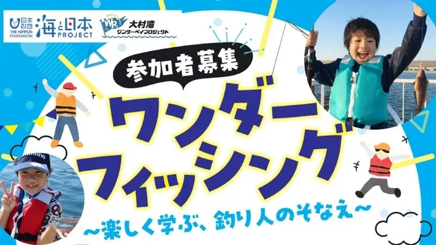 親子で楽しむ！大村湾の釣り教室イベント開催のお知らせ - mama Jocee ニュース