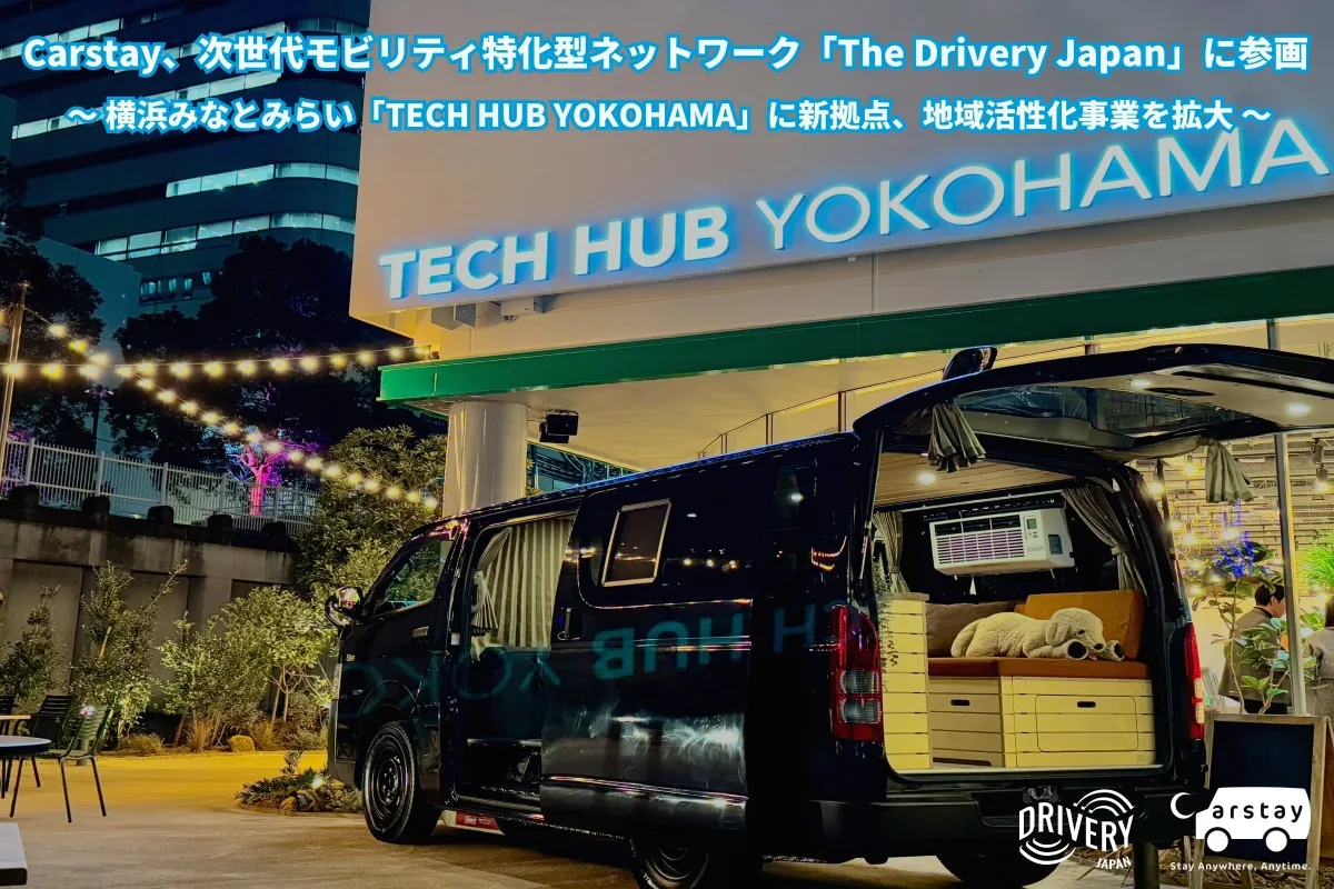 次世代のモビリティを目指すCarstayの新たな挑戦「The Drivery Japan」参画 - サードニュース