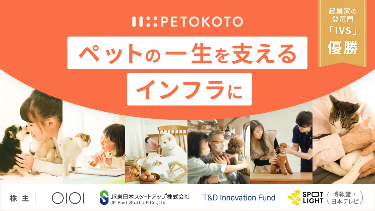 株式会社PETOKOTOが新たな資金調達へ！ペットの健康を支えるフード事業の展望 - サードニュース