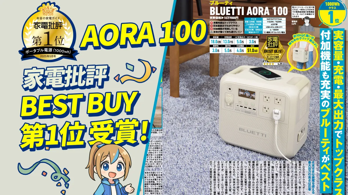 BLUETTIの日本専用モデル「AORA 100」が特集雑誌で最高評価を獲得！ - サードニュース